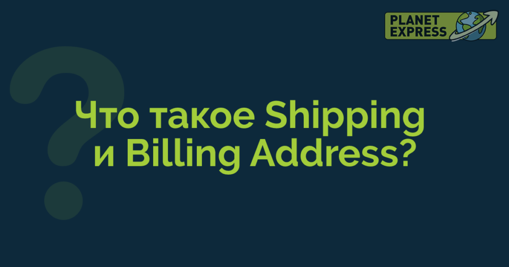 Что такое Shipping и Billing Address • Planet Express